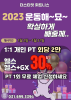 하남미사헬스장 미사헬스장 미사헬스 망월동pt 미사스피닝 미사줌바 수능이벤트 Happy New Year 2023년에는